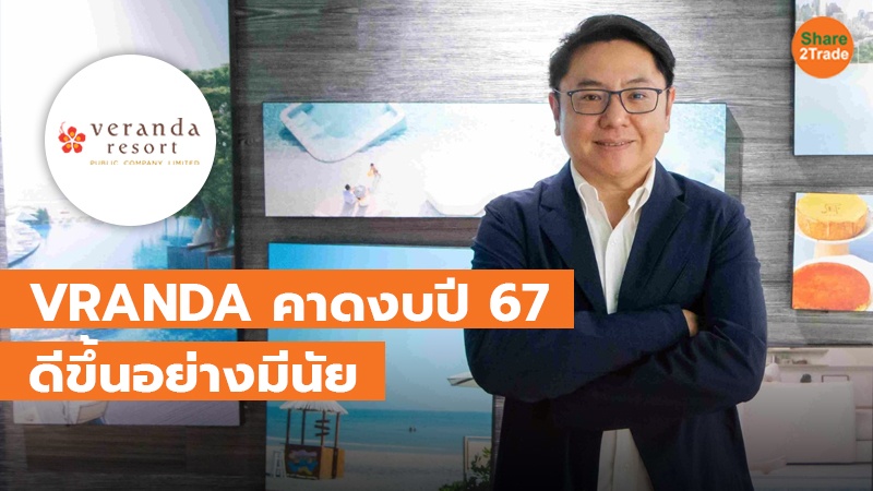 VRANDA คาดงบปี 67 ดีขึ้นอย่างมีนัย เหตุไร้การขาดทุนจากร้านขนมหวาน | Share2Trade